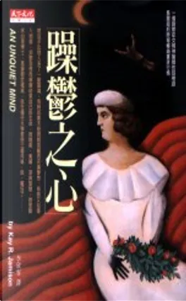 躁鬱之心 by 凱•傑米森 (Kay R. Jamison), 天下遠見出版股份有限公司, Paperback - Anobii