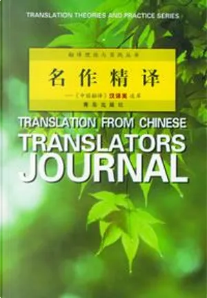名作精译/《中国翻译》汉译英选萃/翻译理论与实践丛书/Translation from Chinese Translators Journal ...