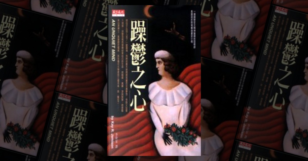 躁鬱之心 by 凱•傑米森 (Kay R. Jamison), 天下遠見出版股份有限公司, Paperback - Anobii