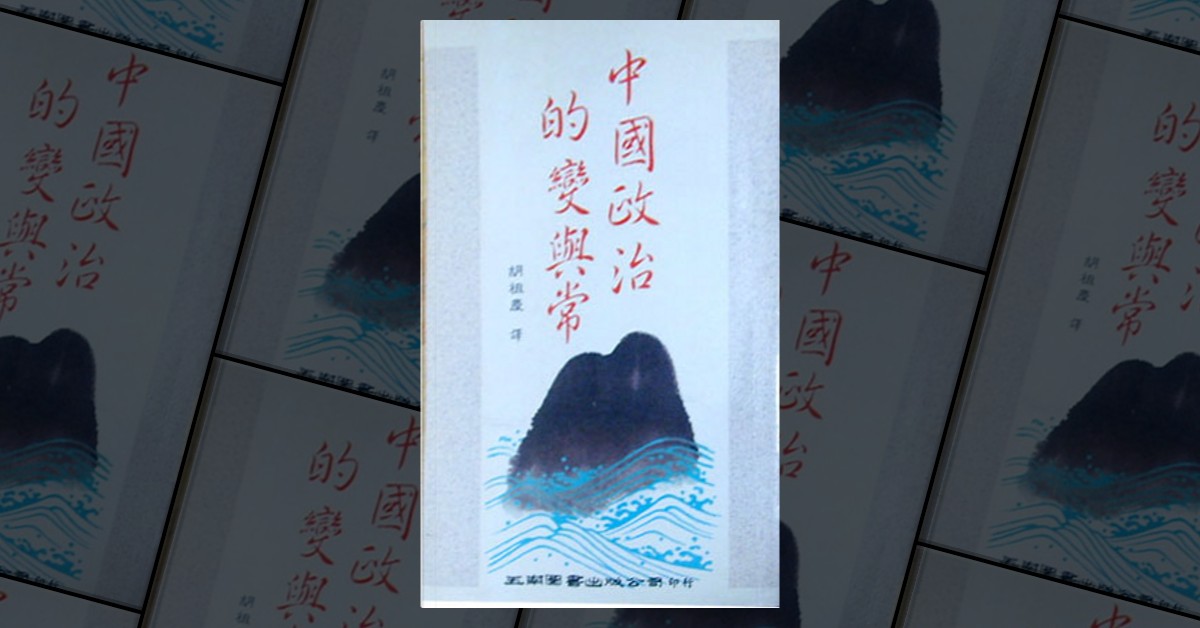 《中國政治的變與常》，白魯恂(Lucian Pye)著，五南圖書出版公司，平装 - Anobii