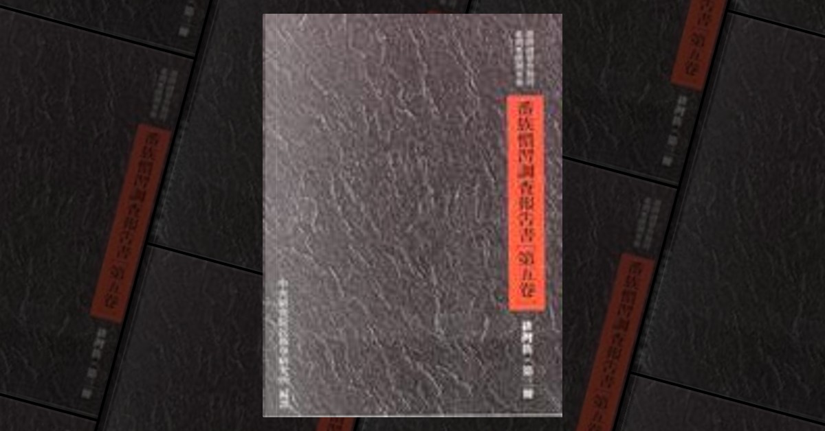 番族慣習調查報告書第五卷, 中央研究院民族學研究所, Paperback - Anobii