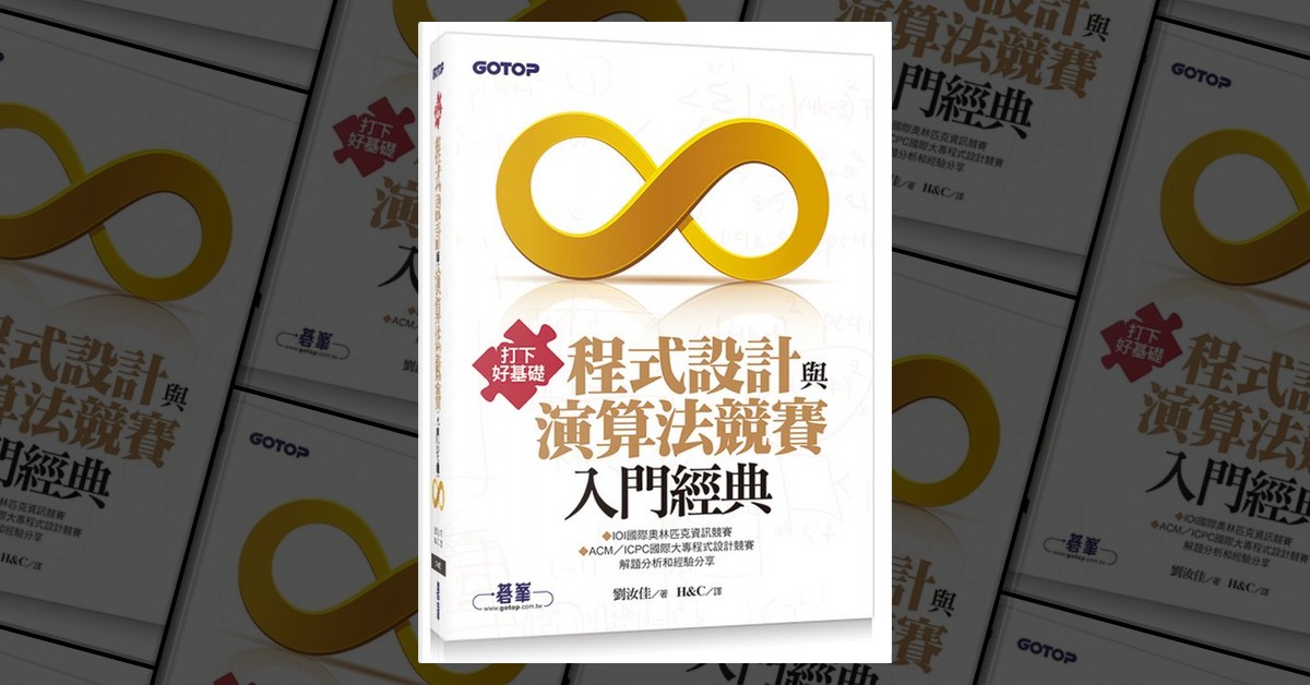 程式設計與演算法競賽入門經典 by 劉汝佳, GOTOP, Paperback - Anobii