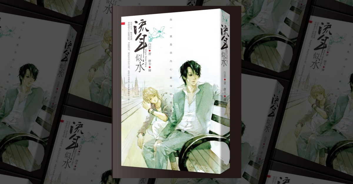 流年似水 by 白芸, Paperback - Anobii