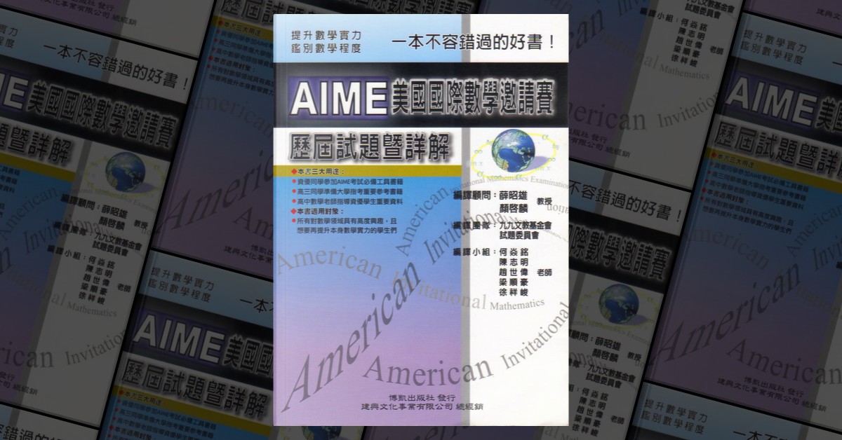 AIME美國國際數學邀請賽歷屆試題暨詳解, 平装 - Anobii