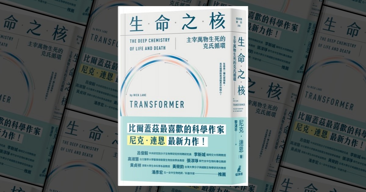 尼克．連恩(Nick Lane)「生命之核」，貓頭鷹出版社，平装 - Anobii