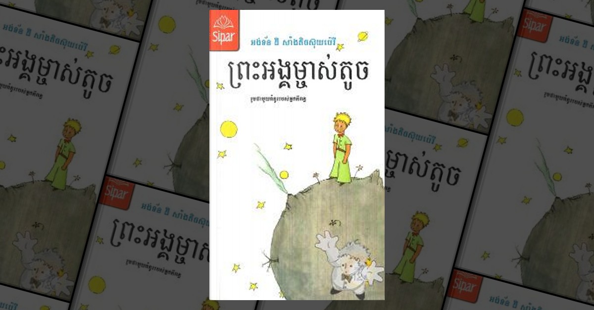 ព្រះអង្គម្ចាស់តូច by Antoine de Saint-Exupéry, Sipar, Paperback - Anobii