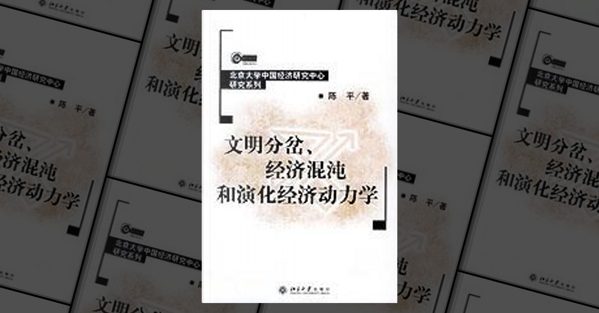 文明分岔、经济混沌和演化经济动力学 by 陈平, 北京大学出版社, Paperback - Anobii