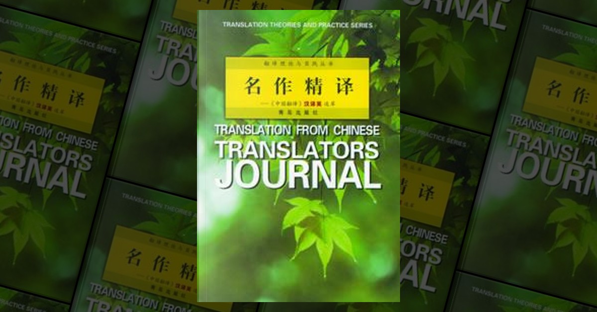 名作精译/《中国翻译》汉译英选萃/翻译理论与实践丛书/Translation from Chinese Translators Journal ...