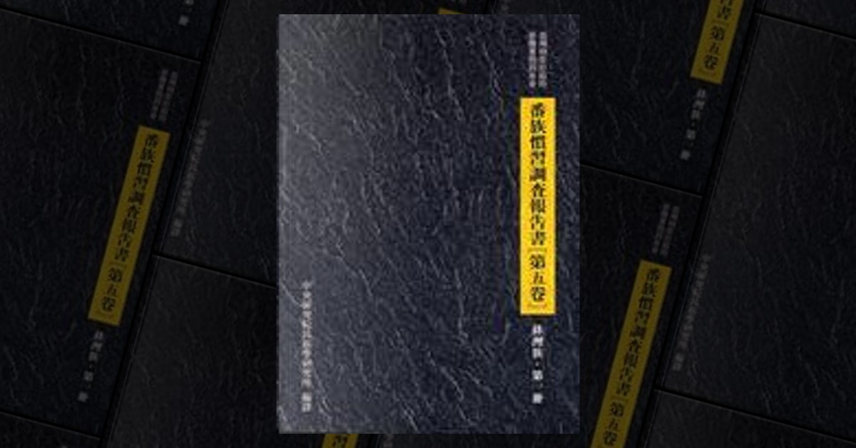 番族慣習調查報告書第五卷, 中央研究院民族學研究所, Paperback - Anobii