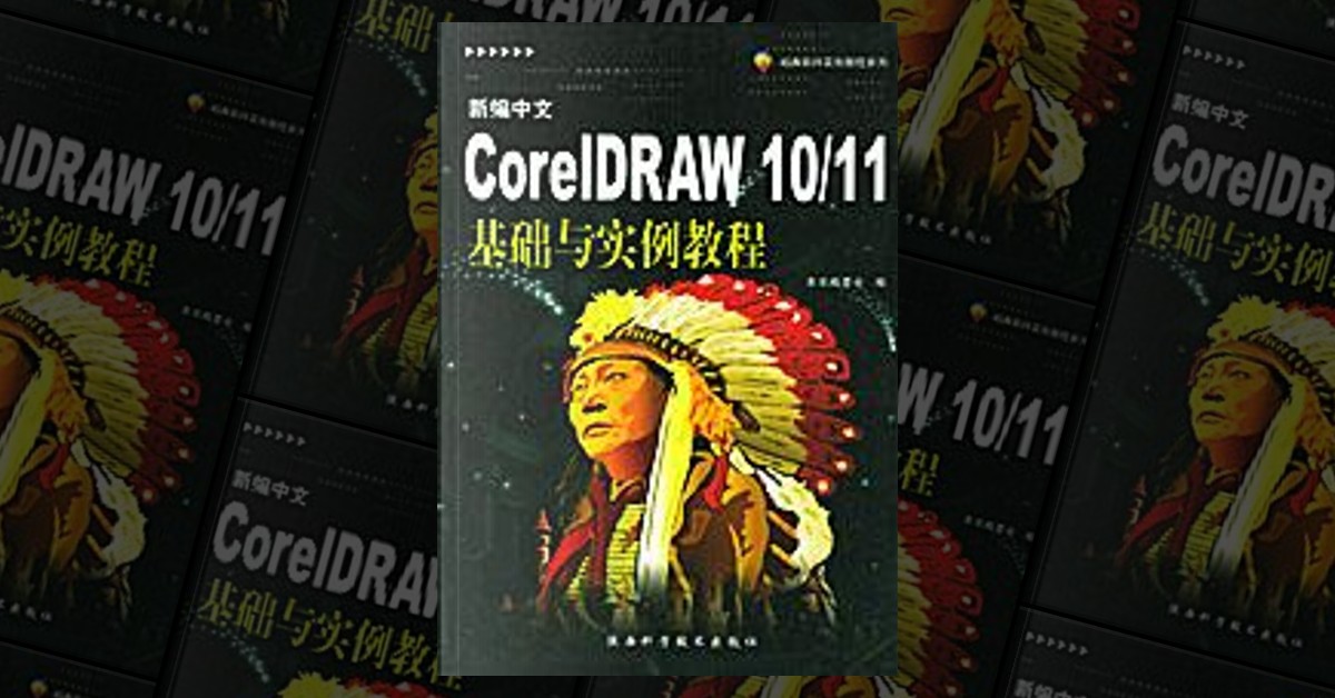 新编中文Core1DRAW 10/11基础与实例教程 - Anobii