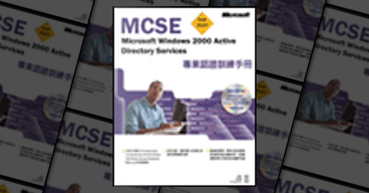 MCSE專業認證訓練手冊：Microsoft Windows 2000 Active Directory Services ...
