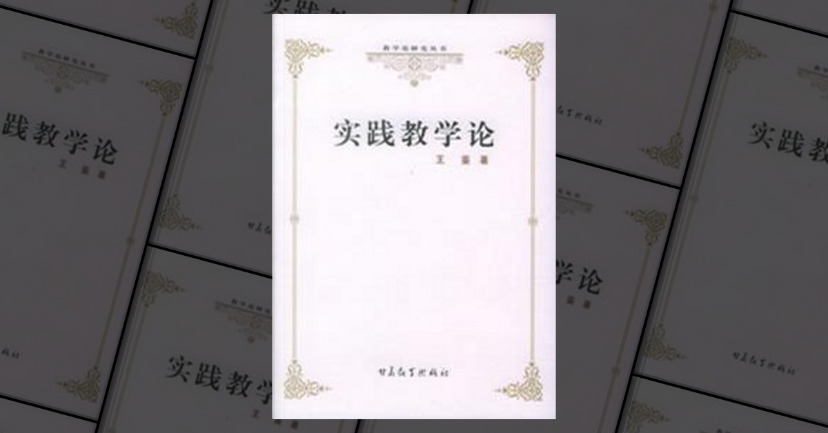 实践教学论 by 鉴王 - Anobii